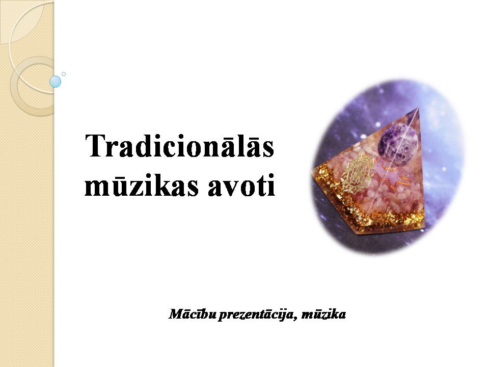 Tradicionālās mūzika avoti - Mācību materiāli